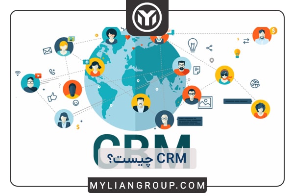 مدیریت ارتباط با مشتری یا CRM چیست؟ - گروه مای لیان